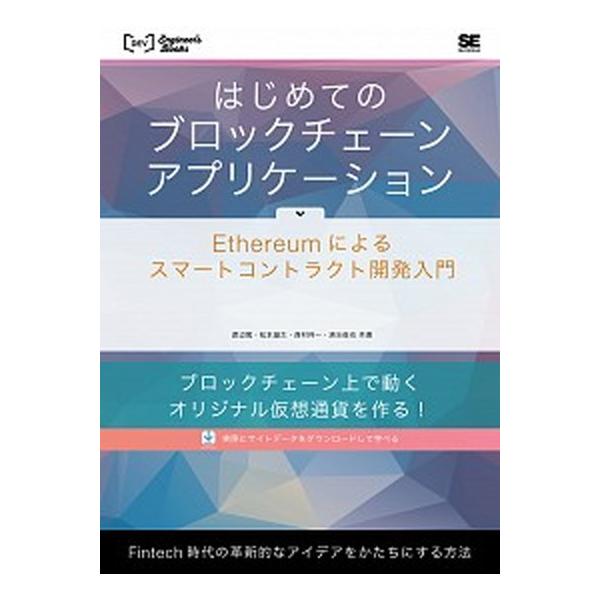 著者名：渡辺篤、松本雄太出版社名：翔泳社発売日：2017年08月03日商品状態：良い※商品状態詳細は商品説明をご確認ください。