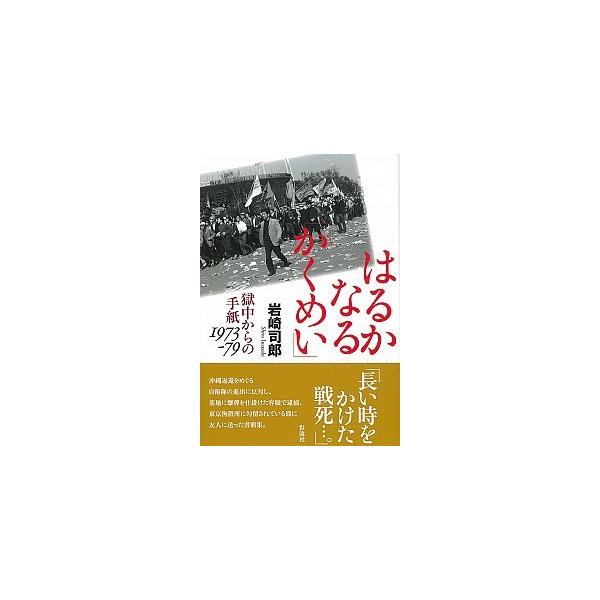 著者名：岩崎司郎出版社名：彩流社発売日：2015年06月商品状態：非常に良い※商品状態詳細は商品説明をご確認ください。