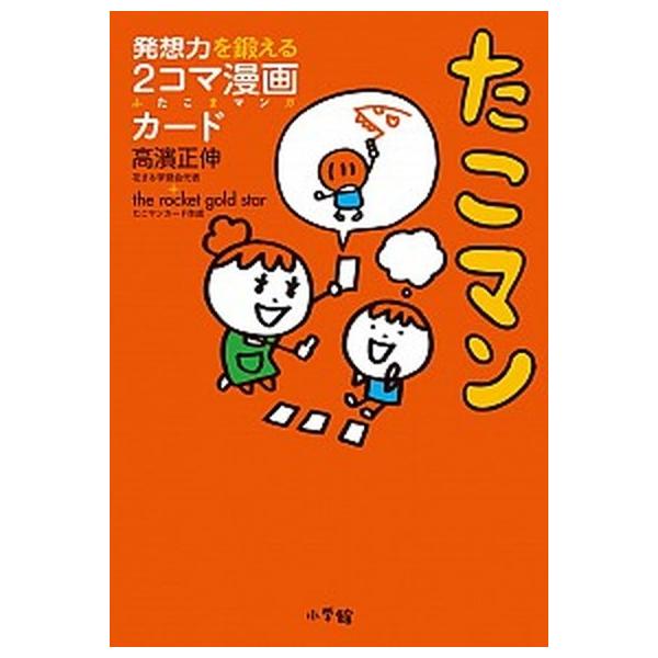 著者名：高濱正伸出版社名：小学館発売日：2012年11月06日商品状態：非常に良い※商品状態詳細は商品説明をご確認ください。