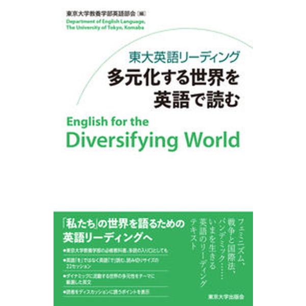 著者名：東京大学教養学部英語部会出版社名：東京大学出版会発売日：2022年10月28日商品状態：非常に良い※商品状態詳細は商品説明をご確認ください。