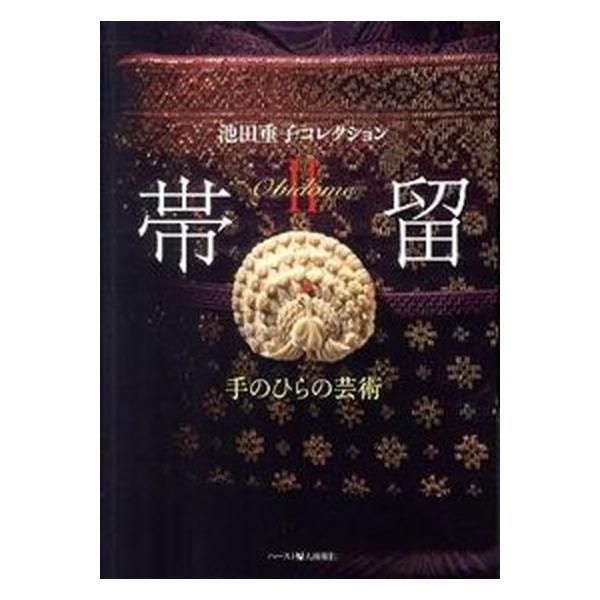 著者名：池田重子出版社名：ハ−スト婦人画報社発売日：2011年07月商品状態：良い※商品状態詳細は商品説明をご確認ください。