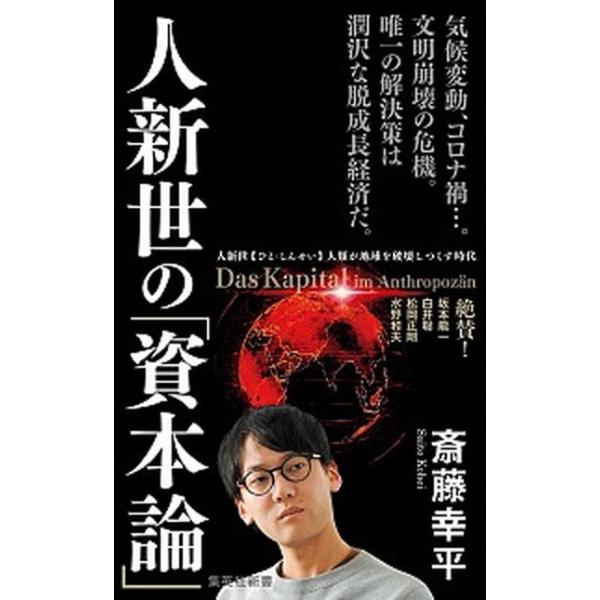 著者名：斎藤幸平出版社名：集英社発売日：2020年09月22日商品状態：良い※商品状態詳細は商品説明をご確認ください。