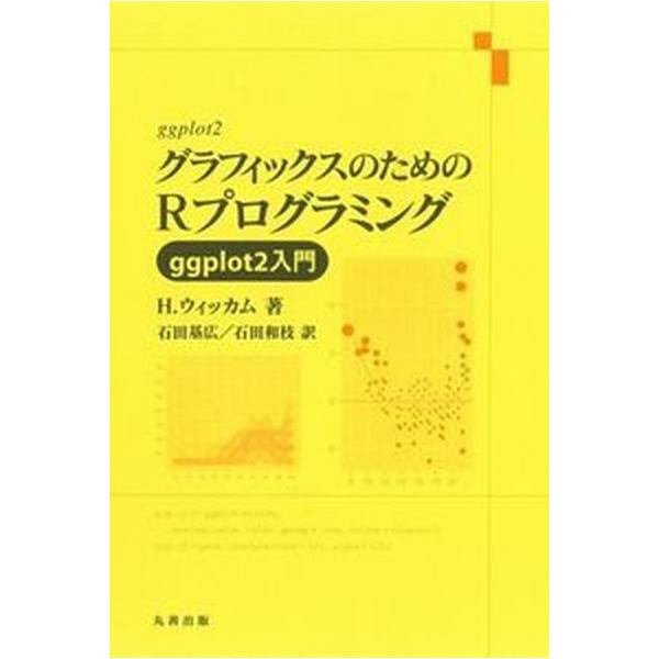 著者名：ハドリ−・ウィッカム、石田基広出版社名：丸善出版発売日：2012年3月1日商品状態：非常に良い※商品状態詳細は商品説明をご確認ください。