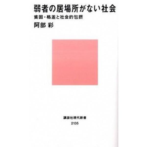 著者名：阿部彩出版社名：講談社発売日：2011年12月20日商品状態：良い※商品状態詳細は商品説明をご確認ください。