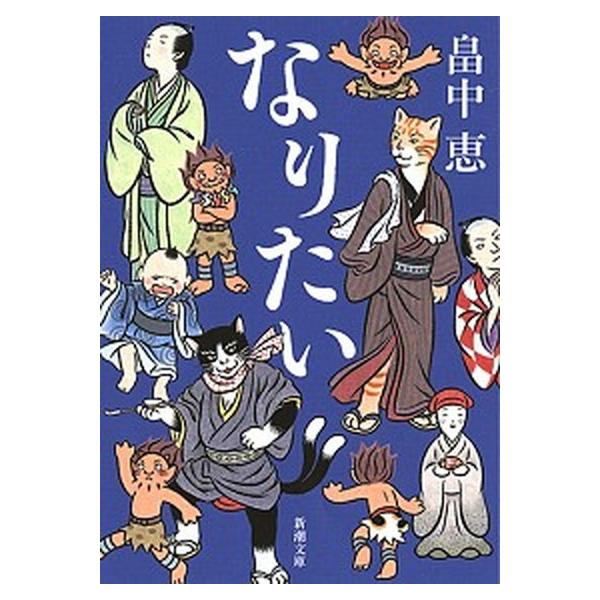 著者名：畠中恵出版社名：新潮社発売日：2017年12月01日商品状態：良い※商品状態詳細は商品説明をご確認ください。