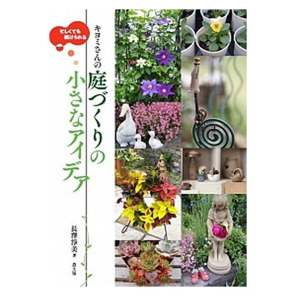 著者名：長澤淨美出版社名：農山漁村文化協会発売日：2014年02月商品状態：非常に良い※商品状態詳細は商品説明をご確認ください。