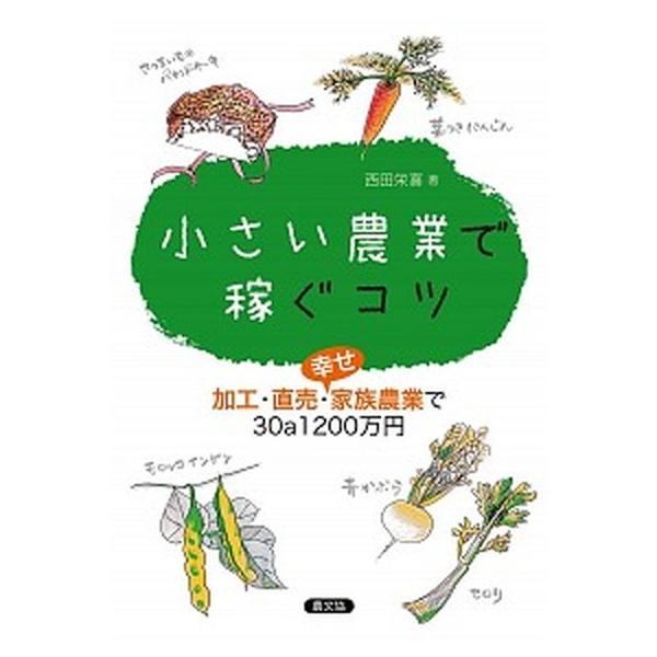 著者名：西田栄喜出版社名：農山漁村文化協会発売日：2016年02月商品状態：非常に良い※商品状態詳細は商品説明をご確認ください。