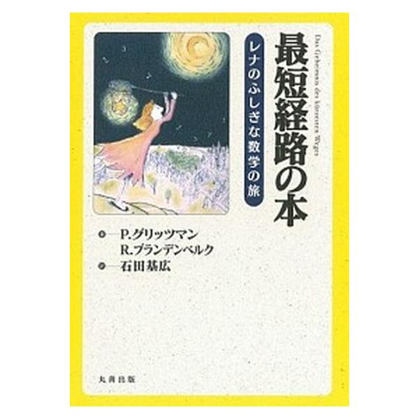 著者名：ペ−タ−・グリッツマン、レネ・ブランデンベルク出版社名：丸善出版発売日：2012年07月23日商品状態：非常に良い※商品状態詳細は商品説明をご確認ください。