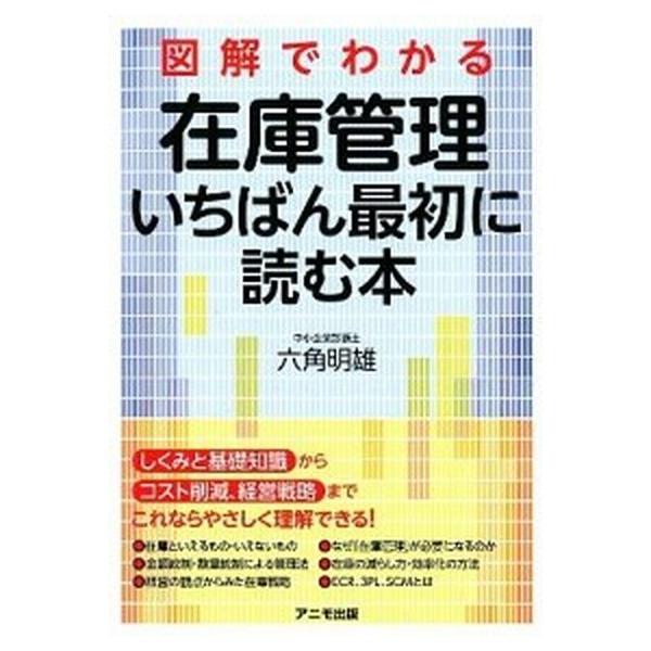 著者名：六角明雄出版社名：アニモ出版発売日：2012年02月商品状態：非常に良い※商品状態詳細は商品説明をご確認ください。