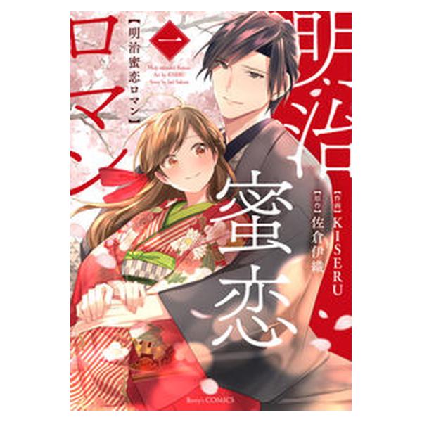 著者名：ＫＩＳＥＲＵ、佐倉伊織出版社名：スタ−ツ出版発売日：2022年10月21日商品状態：良い※商品状態詳細は商品説明をご確認ください。