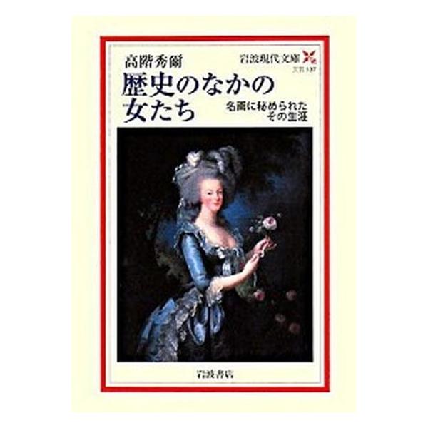 著者名：高階秀爾出版社名：岩波書店発売日：2008年07月商品状態：非常に良い※商品状態詳細は商品説明をご確認ください。