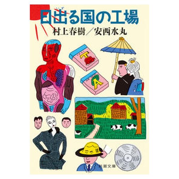 著者名：村上春樹、安西水丸出版社名：新潮社発売日：1990年03月01日商品状態：良い※商品状態詳細は商品説明をご確認ください。