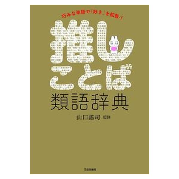 著者名：山口謠司、じじぃ出版社名：笠倉出版社発売日：2021年09月13日商品状態：非常に良い※商品状態詳細は商品説明をご確認ください。