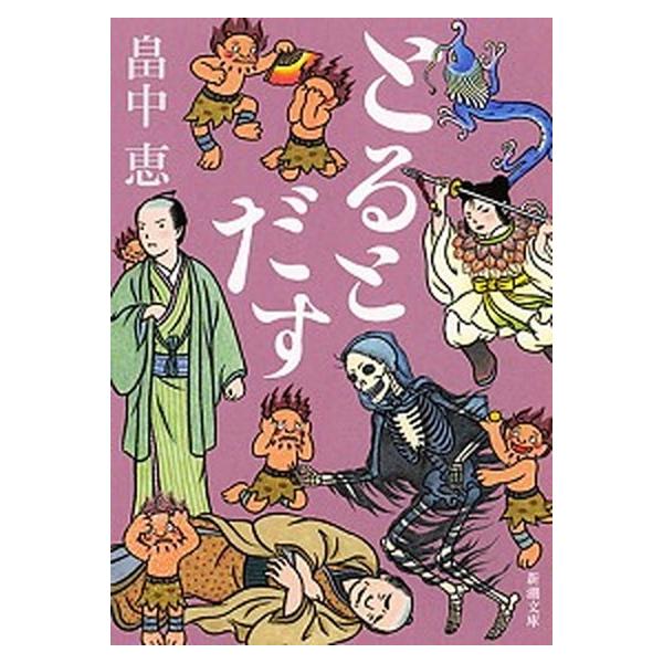 著者名：畠中恵出版社名：新潮社発売日：2019年12月01日商品状態：非常に良い※商品状態詳細は商品説明をご確認ください。