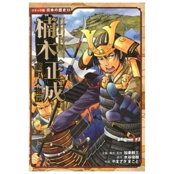 著者名：加来耕三、水谷俊樹出版社名：ポプラ社発売日：2012年11月商品状態：非常に良い※商品状態詳細は商品説明をご確認ください。