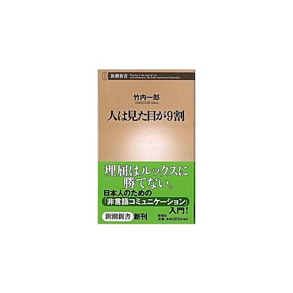 著者名：竹内一郎出版社名：新潮社発売日：2005年10月20日商品状態：非常に良い※商品状態詳細は商品説明をご確認ください。