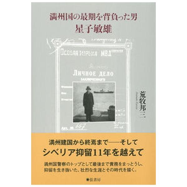 著者名：荒牧邦三出版社名：弦書房発売日：2016年08月商品状態：非常に良い※商品状態詳細は商品説明をご確認ください。