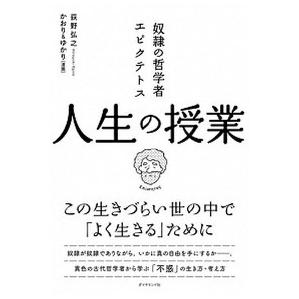 著者名：荻野弘之、かおり＆ゆかり出版社名：ダイヤモンド社発売日：2019年09月11日商品状態：非常に良い※商品状態詳細は商品説明をご確認ください。