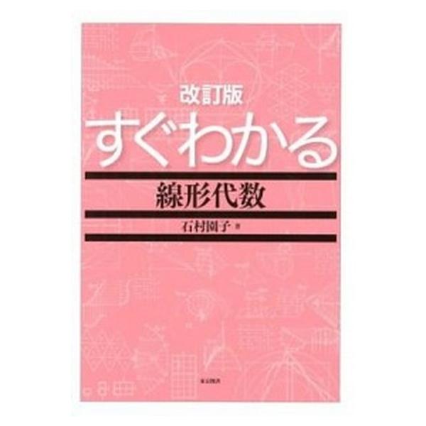 著者名：石村園子出版社名：東京図書発売日：2012年10月商品状態：良い※商品状態詳細は商品説明をご確認ください。