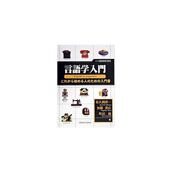 著者名：佐久間淳一、加藤重広出版社名：研究社発売日：2004年12月商品状態：非常に良い※商品状態詳細は商品説明をご確認ください。