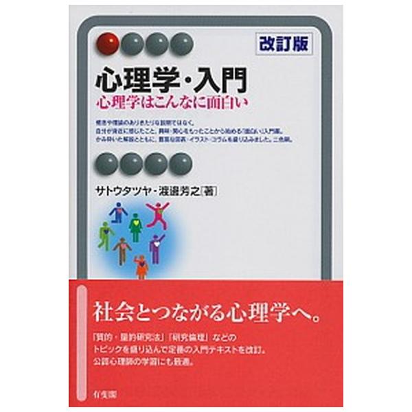 著者名：サトウタツヤ、渡邊芳之出版社名：有斐閣発売日：2019年09月25日商品状態：良い※商品状態詳細は商品説明をご確認ください。