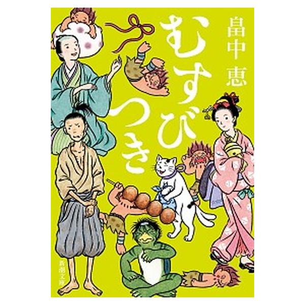 著者名：畠中恵出版社名：新潮社発売日：2020年12月01日商品状態：良い※商品状態詳細は商品説明をご確認ください。