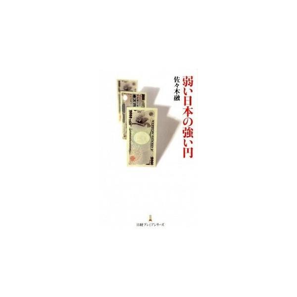 著者名：佐々木融出版社名：日経ＢＰＭ（日本経済新聞出版本部）発売日：2011年10月商品状態：良い※商品状態詳細は商品説明をご確認ください。