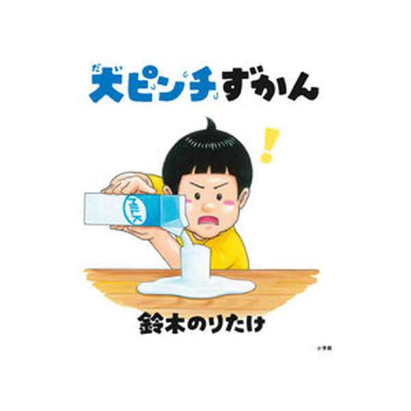 著者名：鈴木のりたけ出版社名：小学館発売日：2022年02月21日商品状態：非常に良い※商品状態詳細は商品説明をご確認ください。
