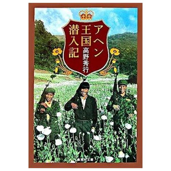 著者名：高野秀行出版社名：集英社発売日：2007年03月25日商品状態：良い※商品状態詳細は商品説明をご確認ください。