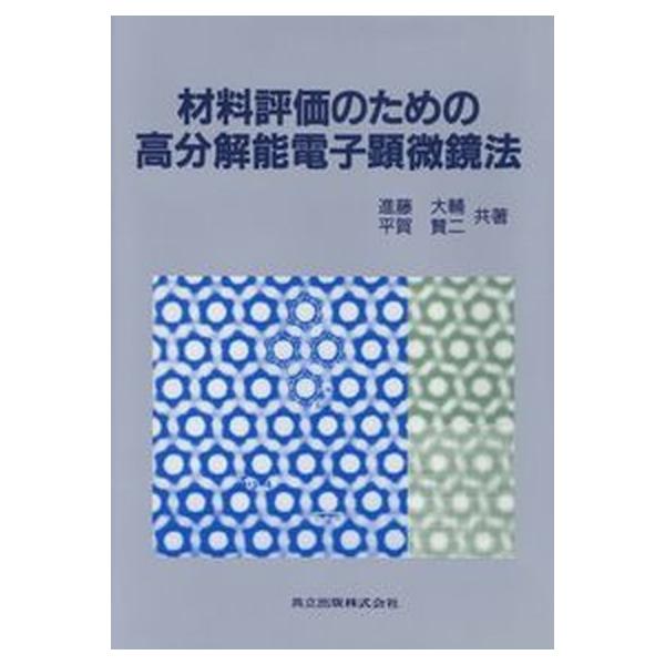 著者名：進藤大輔、平賀けん二出版社名：共立出版発売日：1996年05月商品状態：非常に良い※商品状態詳細は商品説明をご確認ください。