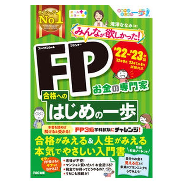 著者名：滝澤ななみ出版社名：ＴＡＣ発売日：2022年06月10日商品状態：非常に良い※商品状態詳細は商品説明をご確認ください。