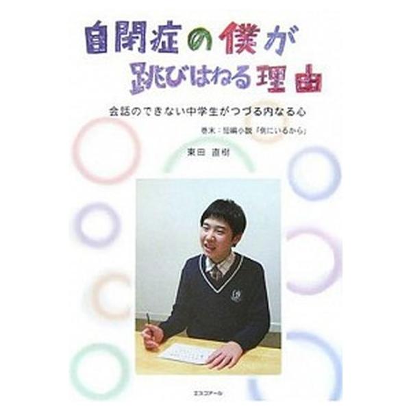 著者名：東田直樹出版社名：エスコア−ル発売日：2007年02月28日商品状態：良い※商品状態詳細は商品説明をご確認ください。
