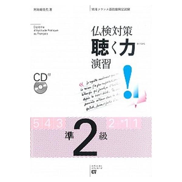 著者名：阿南婦美代出版社名：エディション・フランセ−ズ発売日：2010年10月15日商品状態：良い※商品状態詳細は商品説明をご確認ください。