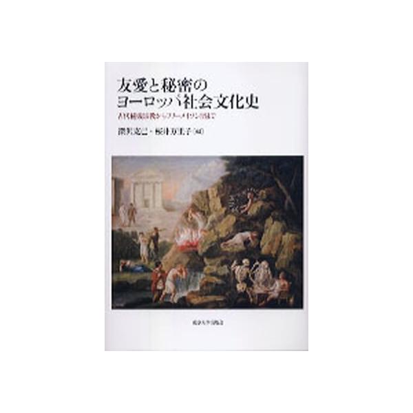 著者名：深沢克己、桜井万里子出版社名：東京大学出版会発売日：2010年11月商品状態：非常に良い※商品状態詳細は商品説明をご確認ください。