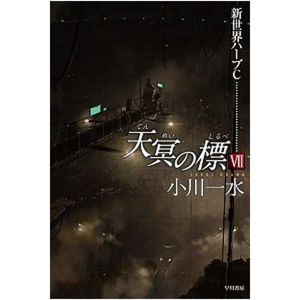著者名：小川一水出版社名：早川書房発売日：2013年12月25日商品状態：良い※商品状態詳細は商品説明をご確認ください。
