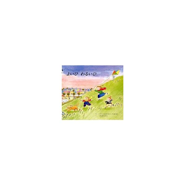 著者名：ロ−レンス・アンホ−ルト、キャスリーン・アンホールト出版社名：童話館出版発売日：2013年02月商品状態：良い※商品状態詳細は商品説明をご確認ください。