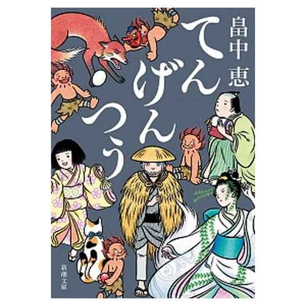 著者名：畠中恵出版社名：新潮社発売日：2021年07月01日商品状態：良い※商品状態詳細は商品説明をご確認ください。