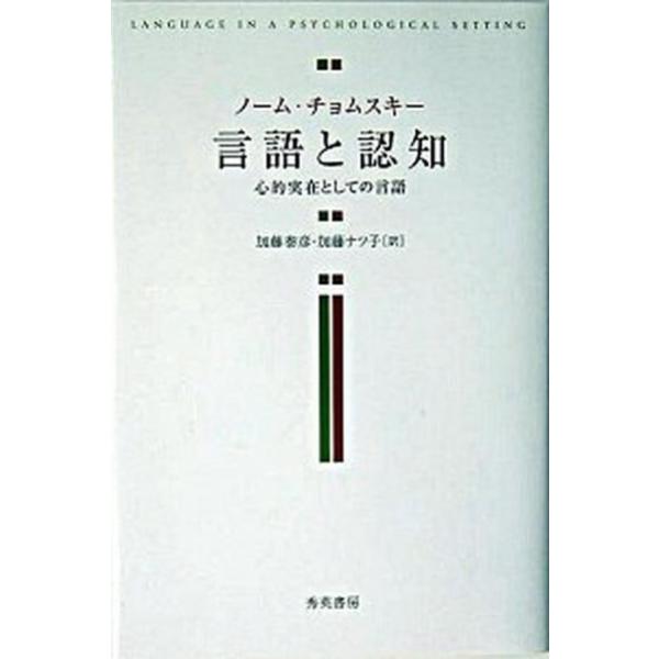 著者名：Chomsky,Noam,1928-、加藤,泰彦,1947-、加藤,ナツ子,1951-出版社名：秀英書房商品状態：良い※商品状態詳細は商品説明をご確認ください。