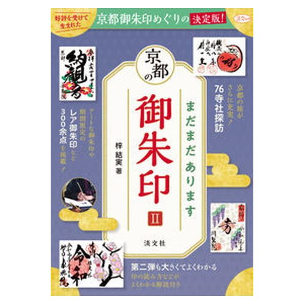 著者名：梓結実出版社名：淡交社発売日：2019年07月02日商品状態：良い※商品状態詳細は商品説明をご確認ください。