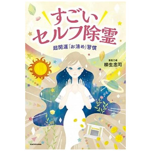 著者名：柳生忠司出版社名：ＫＡＤＯＫＡＷＡ発売日：2021年06月30日商品状態：良い※商品状態詳細は商品説明をご確認ください。