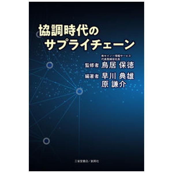 著者名：鳥居保徳、早川典雄出版社名：創英社（三省堂書店）発売日：2022年03月18日商品状態：非常に良い※商品状態詳細は商品説明をご確認ください。