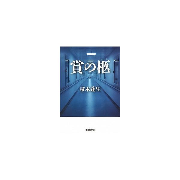 著者名：帚木蓬生出版社名：集英社発売日：2013年11月25日商品状態：非常に良い※商品状態詳細は商品説明をご確認ください。