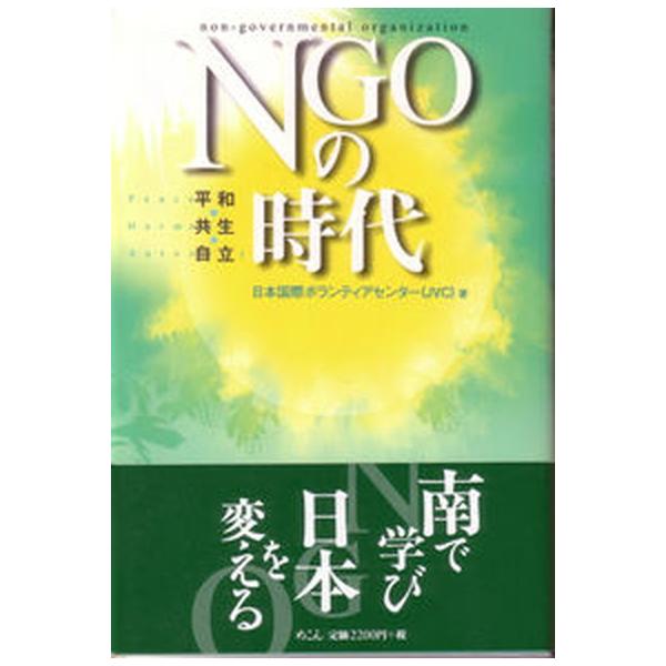 著者名：日本国際ボランティアセンタ−出版社名：めこん発売日：2000年06月商品状態：良い※商品状態詳細は商品説明をご確認ください。