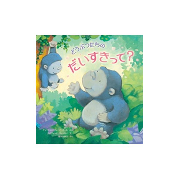 著者名：アン・ウィットフォード・ポール、デイヴィッド・ウォーカー出版社名：岩崎書店発売日：2019年06月30日商品状態：非常に良い※商品状態詳細は商品説明をご確認ください。