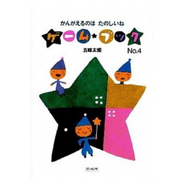 著者名：五味太郎出版社名：偕成社発売日：1999年03月商品状態：非常に良い※商品状態詳細は商品説明をご確認ください。