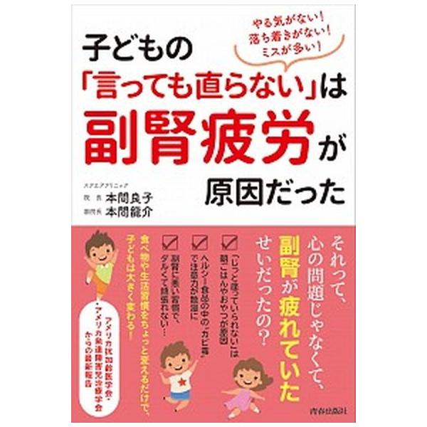 著者名：本間良子、本間龍介出版社名：青春出版社発売日：2019年12月01日商品状態：良い※商品状態詳細は商品説明をご確認ください。