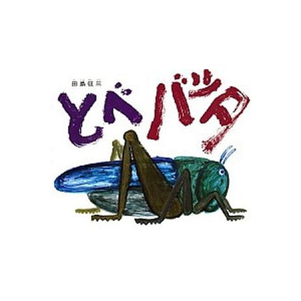 著者名：田島征三出版社名：偕成社発売日：1988年07月01日商品状態：良い※商品状態詳細は商品説明をご確認ください。