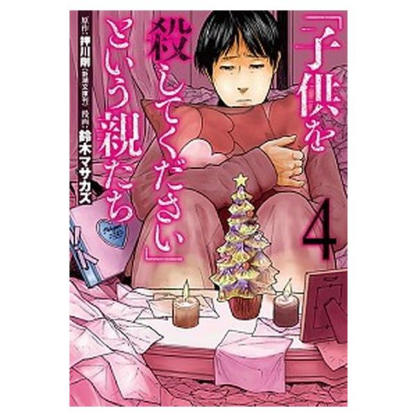 著者名：押川剛、鈴木マサカズ出版社名：新潮社発売日：2018年12月07日商品状態：非常に良い※商品状態詳細は商品説明をご確認ください。