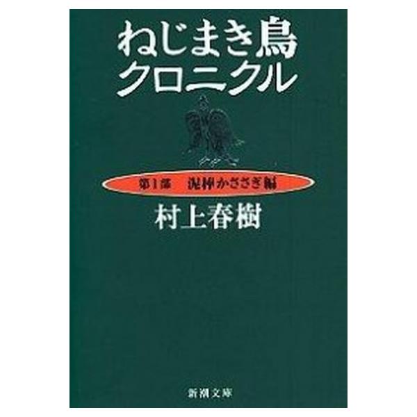 著者名：著:春樹, 村上出版社名：新潮社商品状態：良い※商品状態詳細は商品説明をご確認ください。