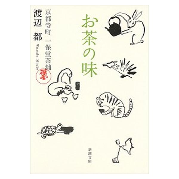 著者名：渡辺都出版社名：新潮社発売日：2020年06月01日商品状態：非常に良い※商品状態詳細は商品説明をご確認ください。